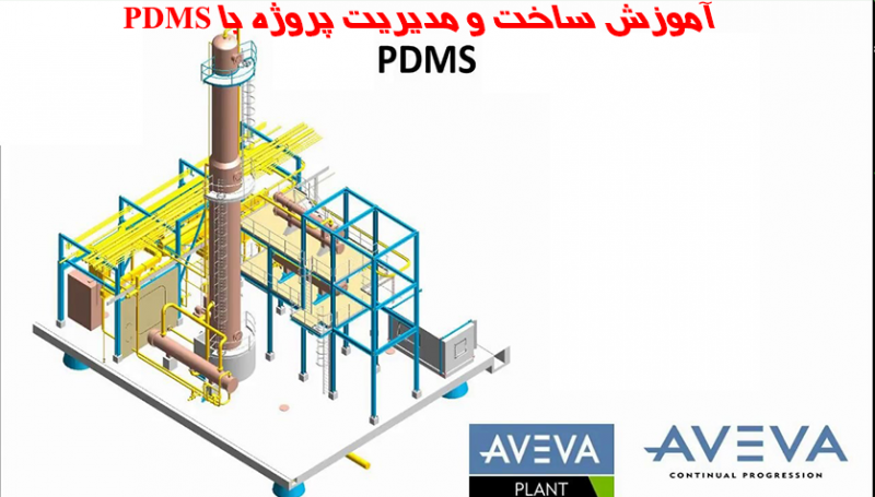 پکیج آموزشی ساخت و مدیریت پروژه در نرم افزار PDMS